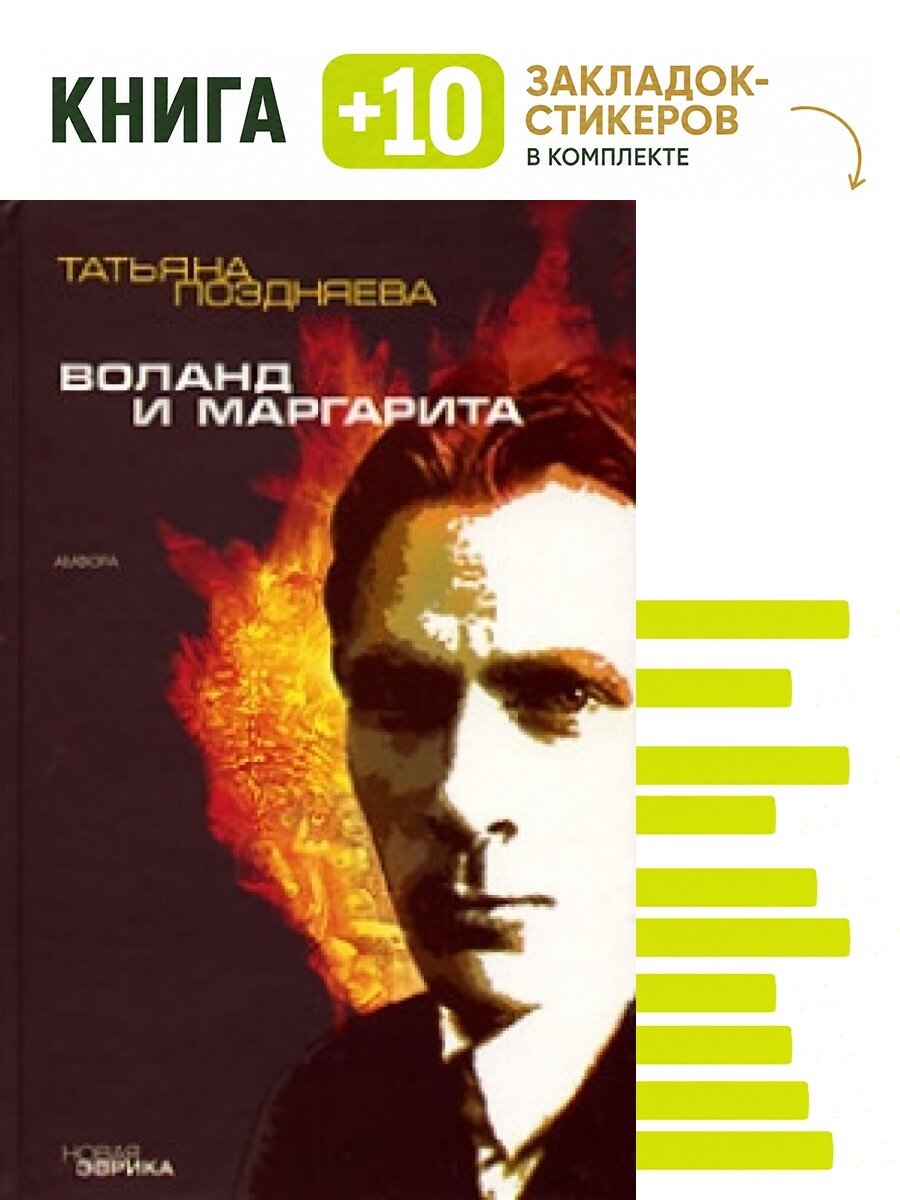 Воланд и Маргарита. Комплект: книга + 10 закладок-стикеров