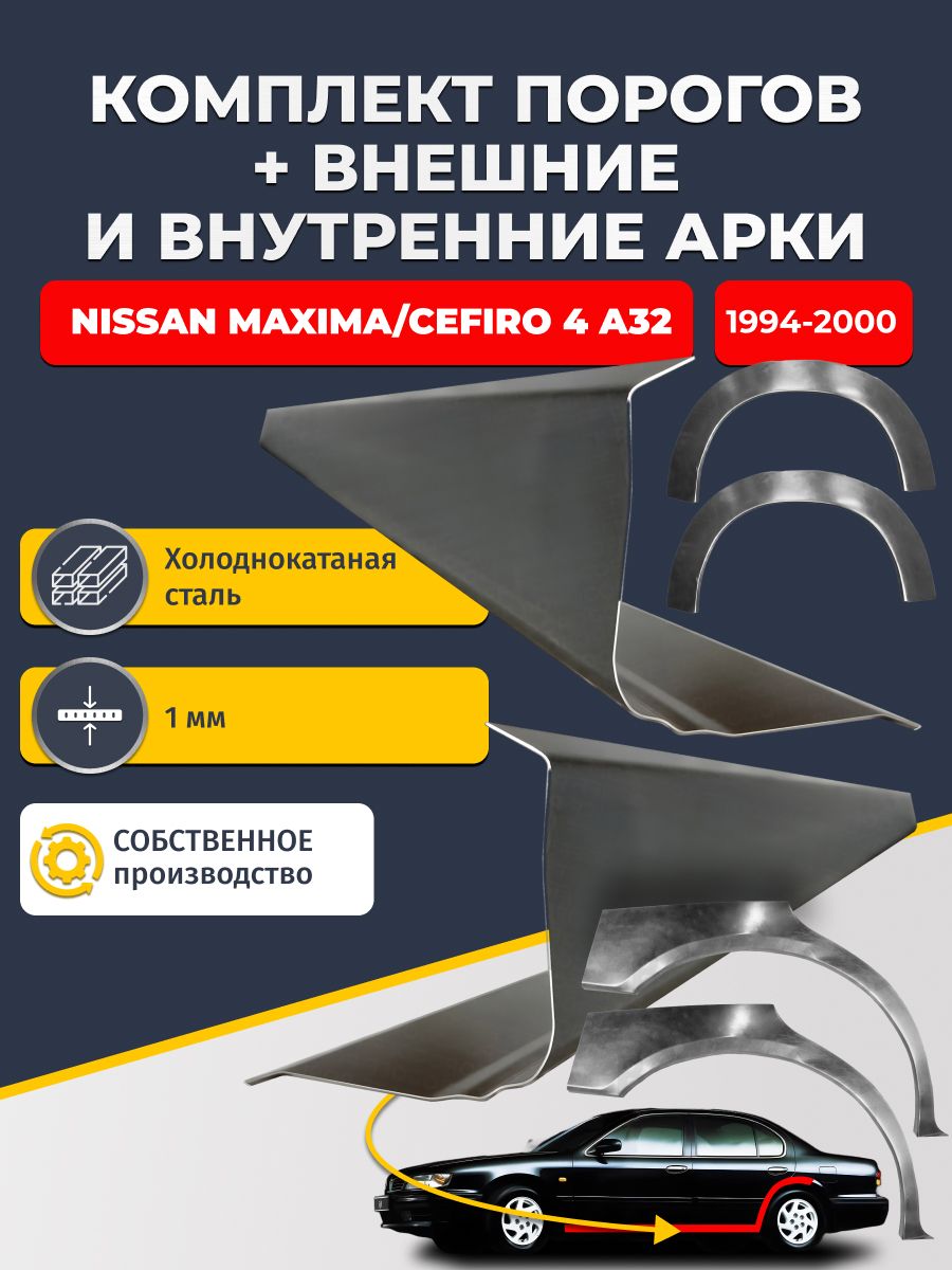Комплект ремонтных задних внешних и внутренних арок (0,8 мм) + комплект стандартных ремонтных порогов , на Nissan Maxima/Cefiro A32 1994-2000 (Максима/Цефиро А32) Холоднокатаная сталь 1 мм