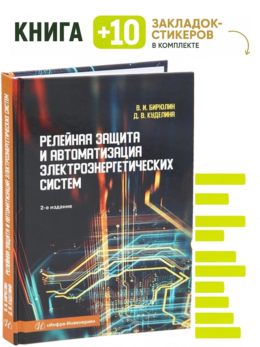 Релейная защита и автоматизация электроэнергетических систем. 2-е изд. Комплект: книга + 10 закладок-стикеров