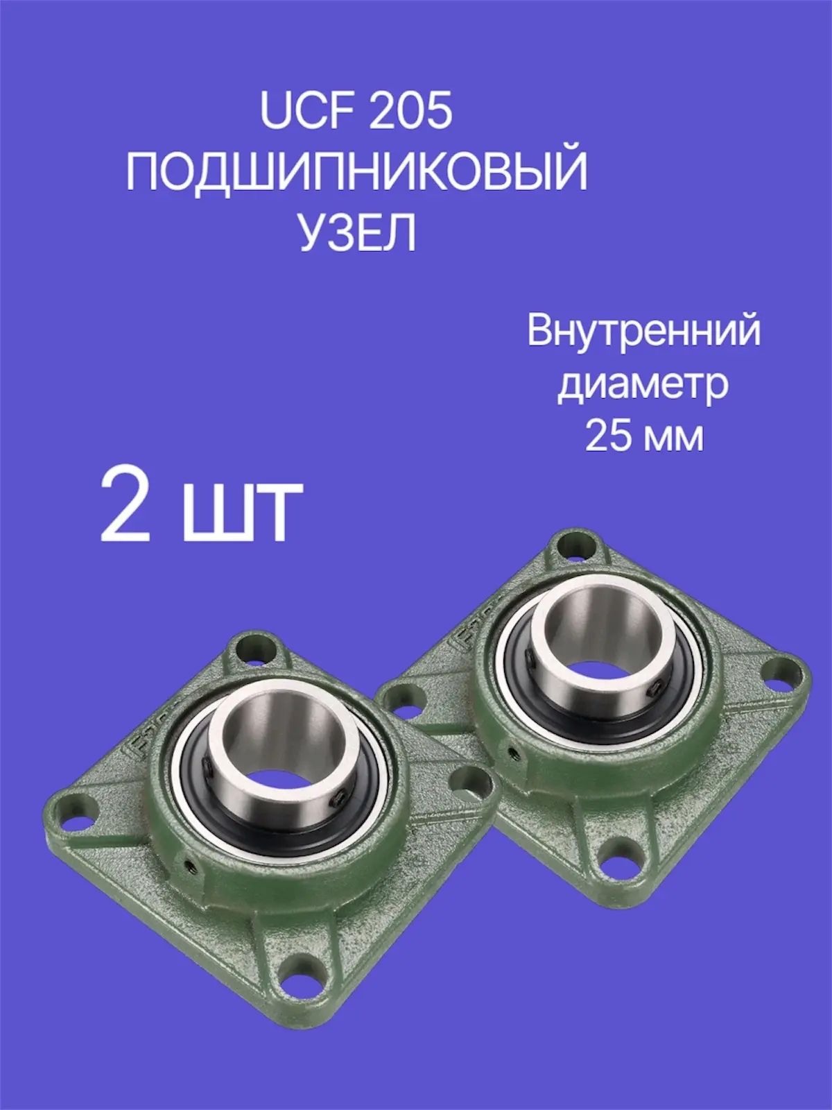 Подшипниковый узел UCF 205 (Комплект 2 шт.)
