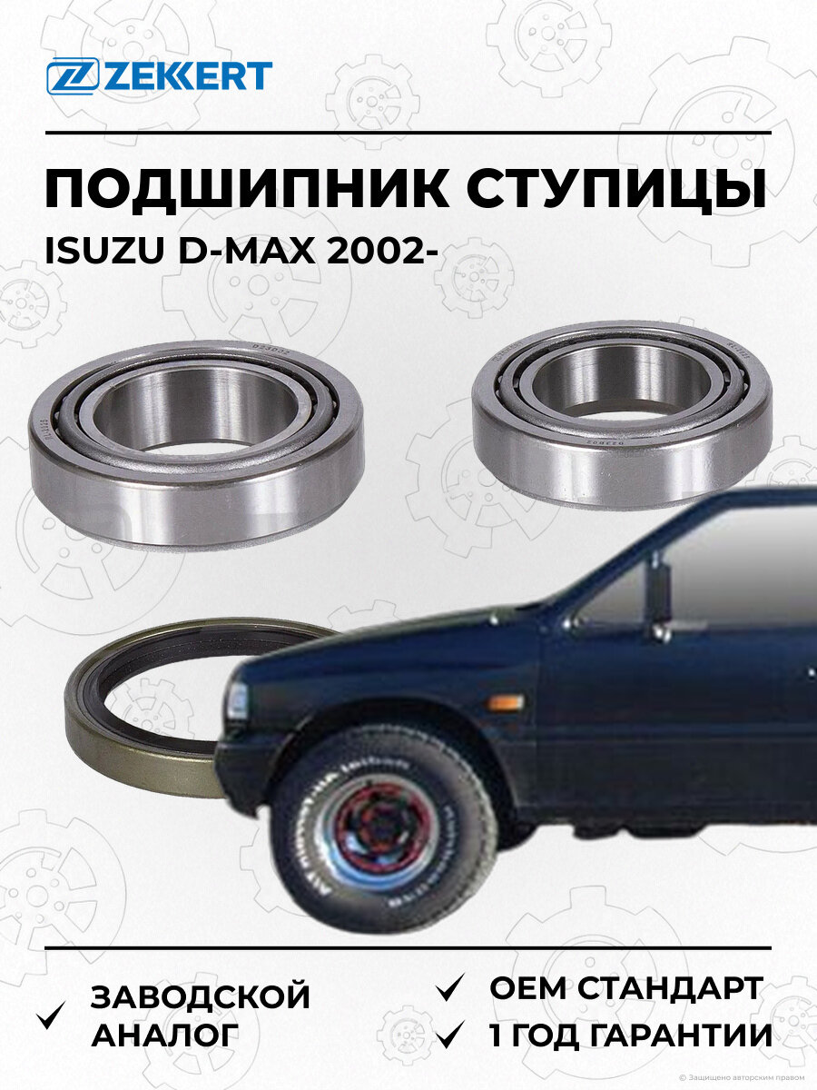 Подшипник ступицы Zekkert RL6025 Исузу Isuzu D-Max с 2002