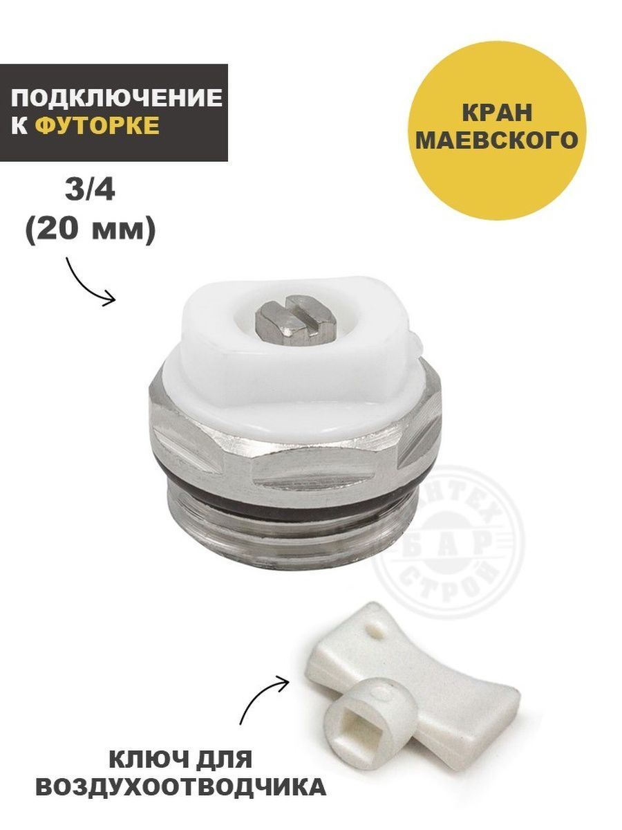 Кран маевского 3/4' с ключом для воздухоотводчика