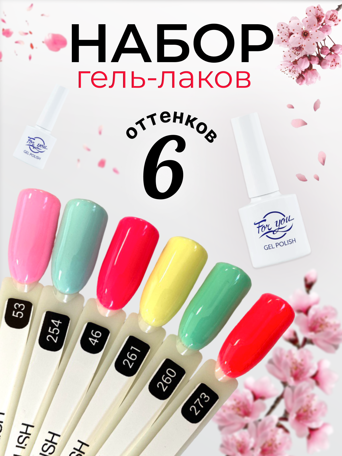 FOR YOU Набор гель лаков для ногтей Classic Line 6 шт