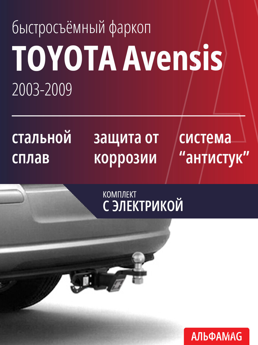 Быстросъемный фаркоп Toyota Avensis T250 / Тойота Авенсис Т250 (2003-2009), комплект с электрикой