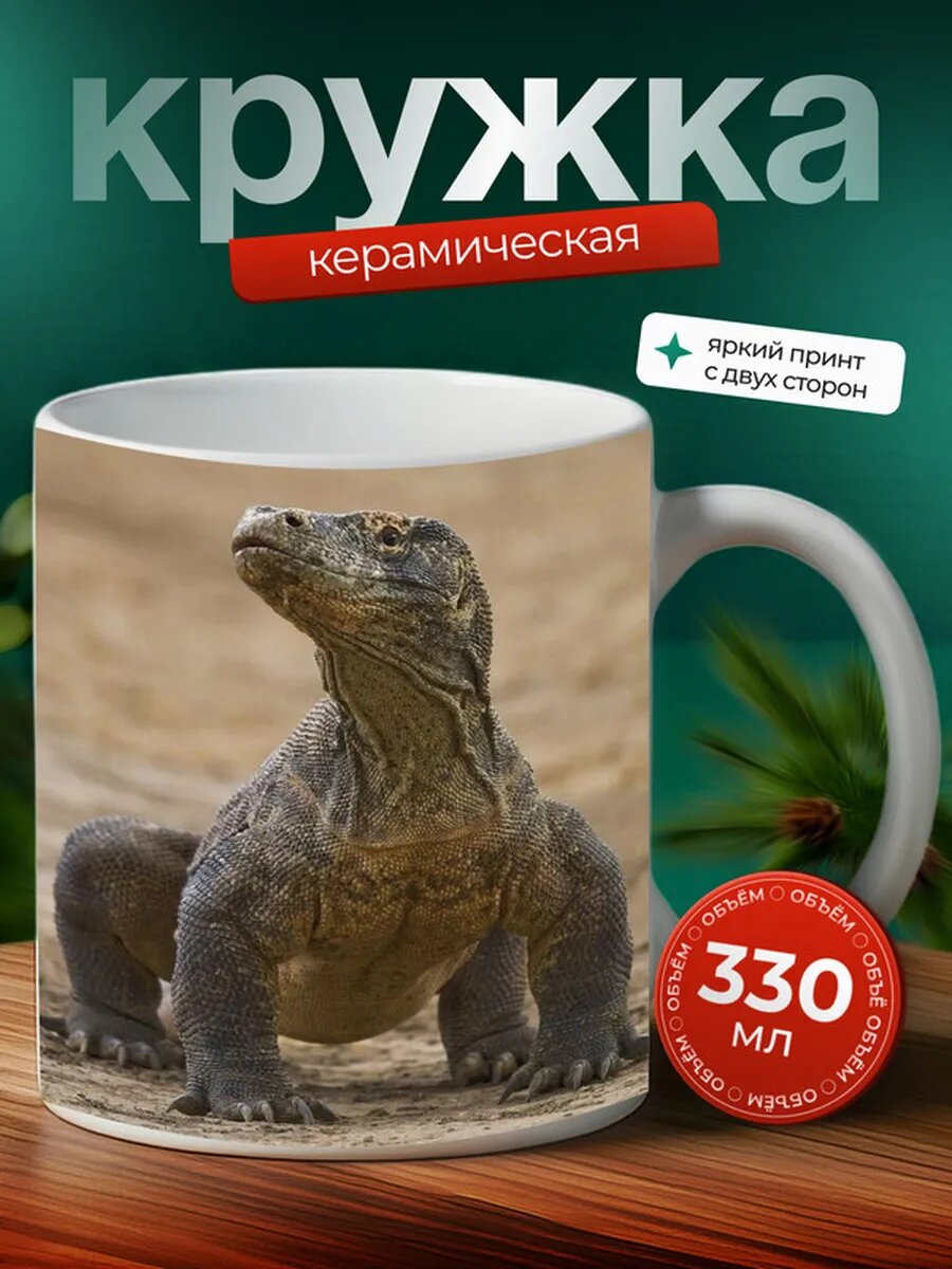 Кружка Варан рептилия,
