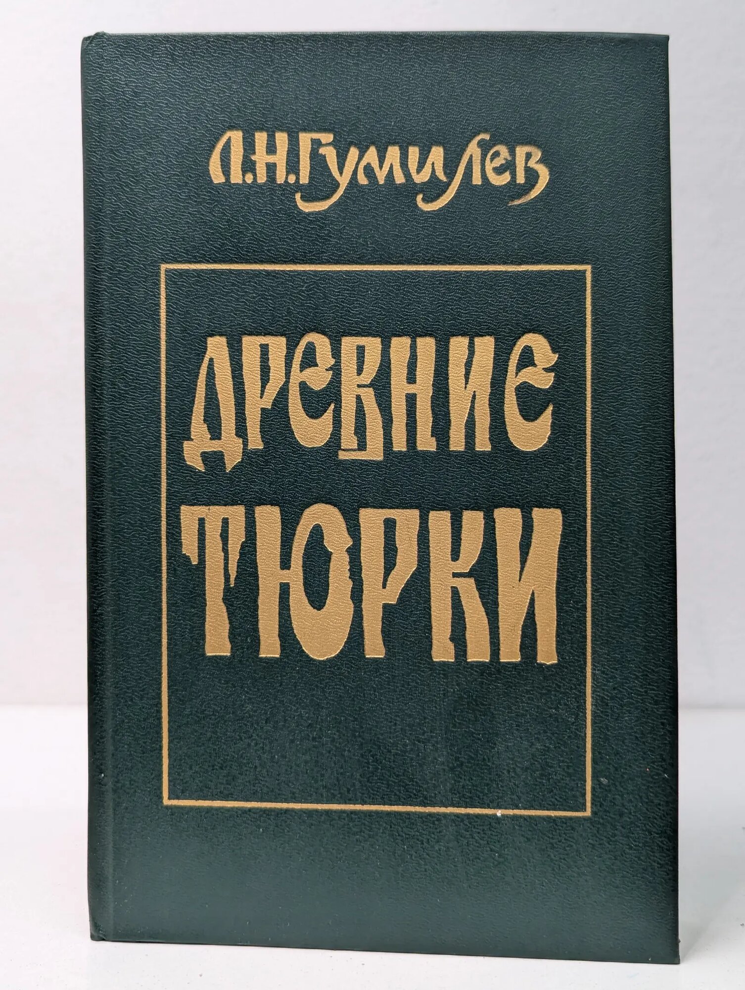 Древние тюрки Гумилев Лев Николаевич 1993