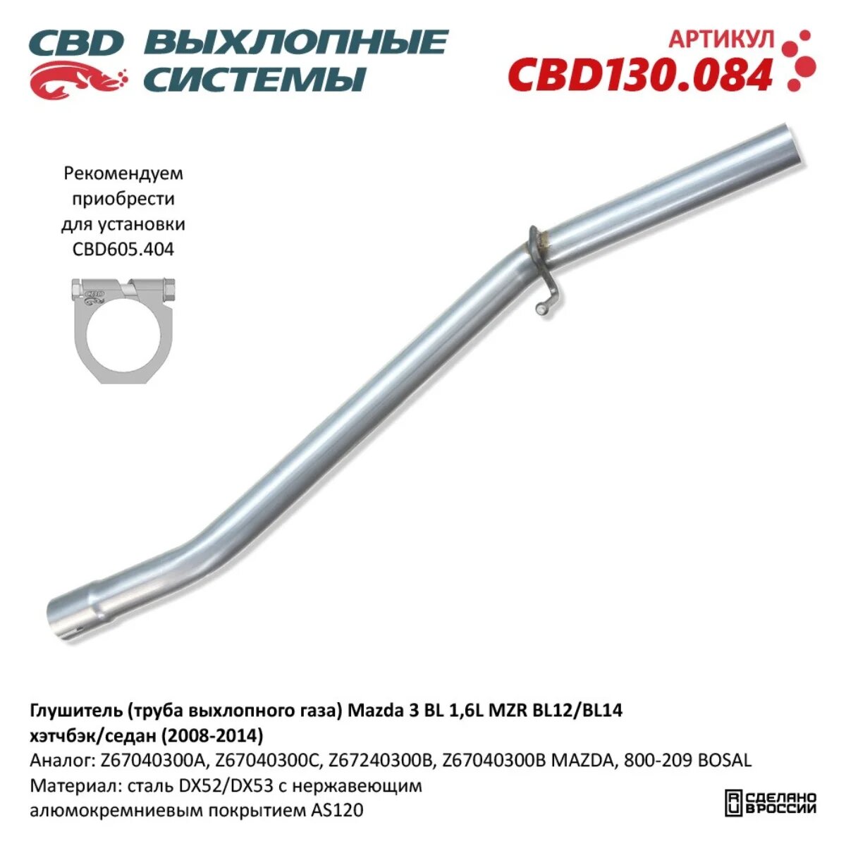 Глушитель (труба выхлопного газа) Mazda 3 BL 1,6L MZR BL12/BL14 хэтчбэк/седан (2008-2014) cbd130.084 NEW