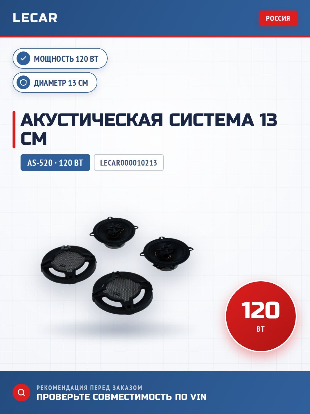 Система акустическая AS-520 13 см, 120 Вт LECAR LECAR000010213