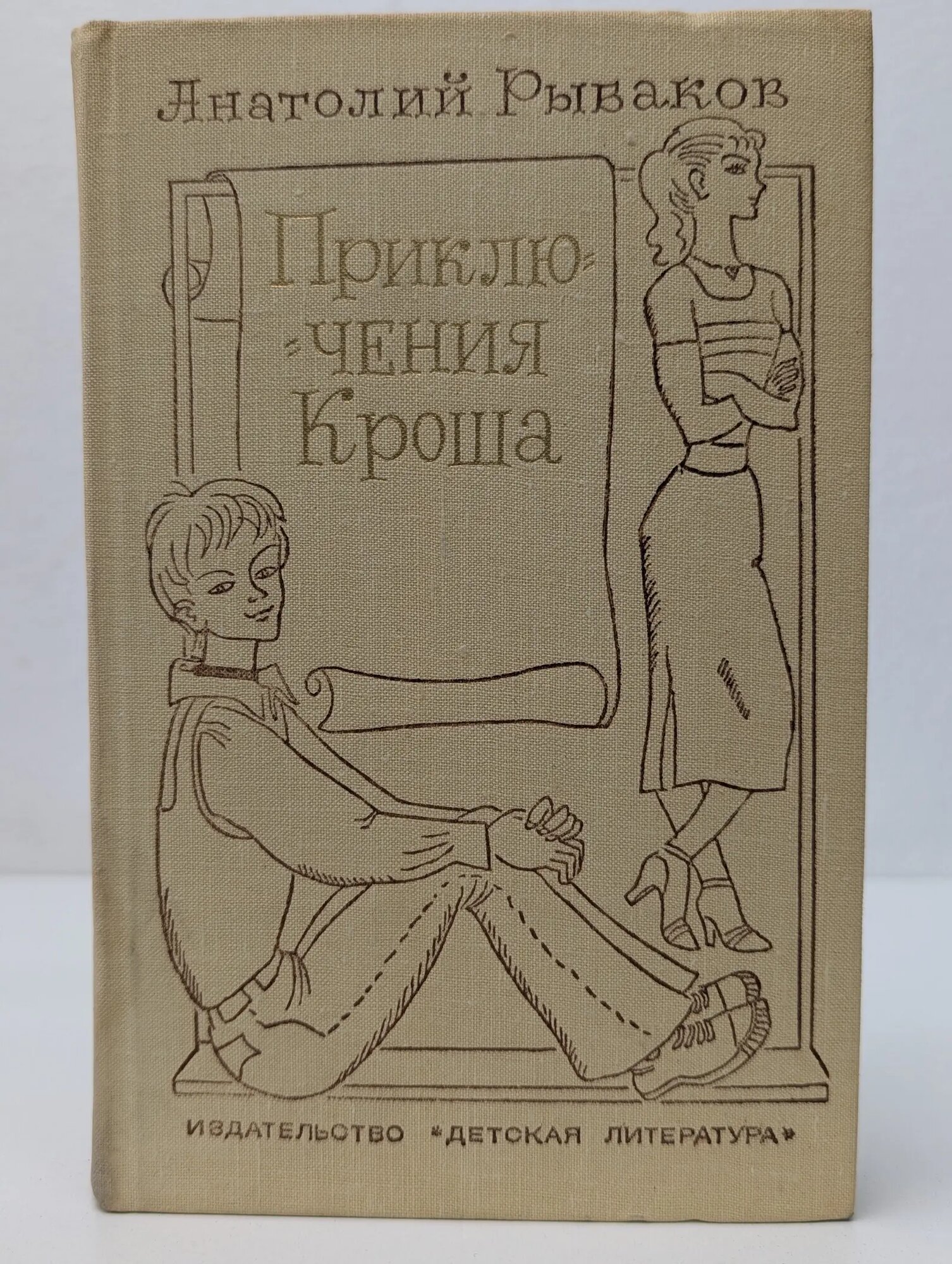 Библиотека Мужество. Приключения Кроша Рыбаков Анатолий Наумович 1980