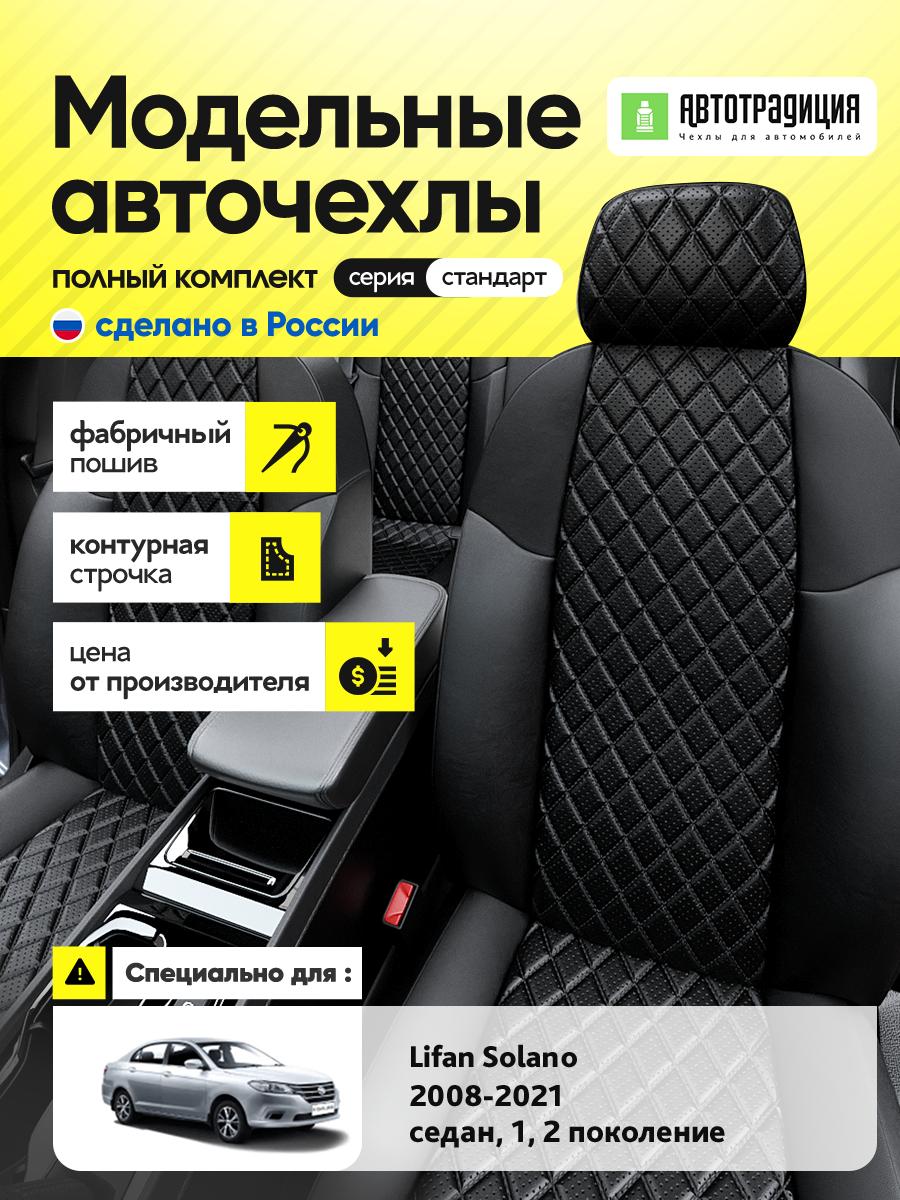 Чехлы Лифан Солано (Lifan Solano) 2008-2018 1, 2 седан Экокожа с ромбом Черный BR5526-CV5465 АвтоТрадиция