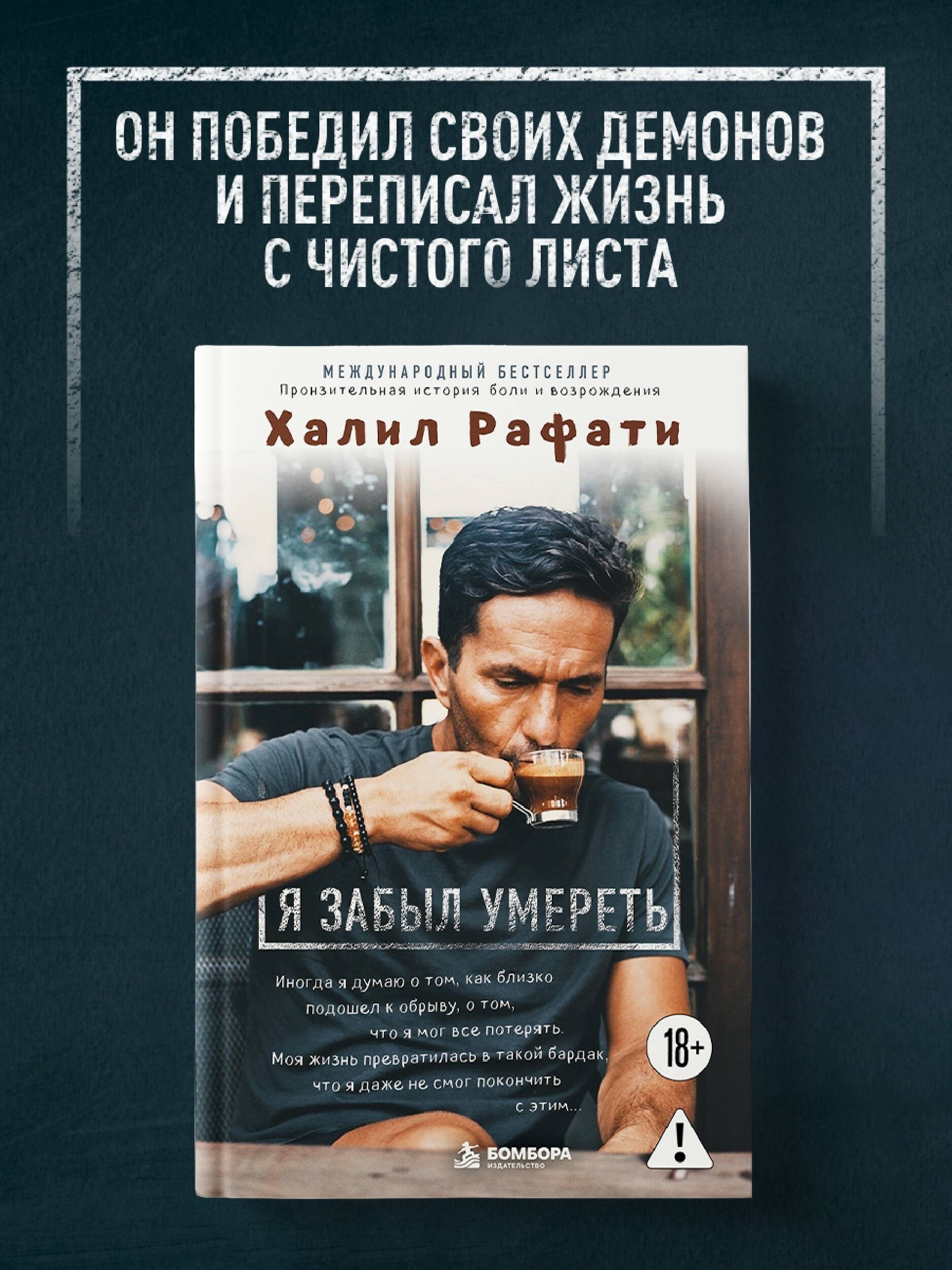 Халил Рафати. Я забыл умереть. Пронзительная история боли и возрождения