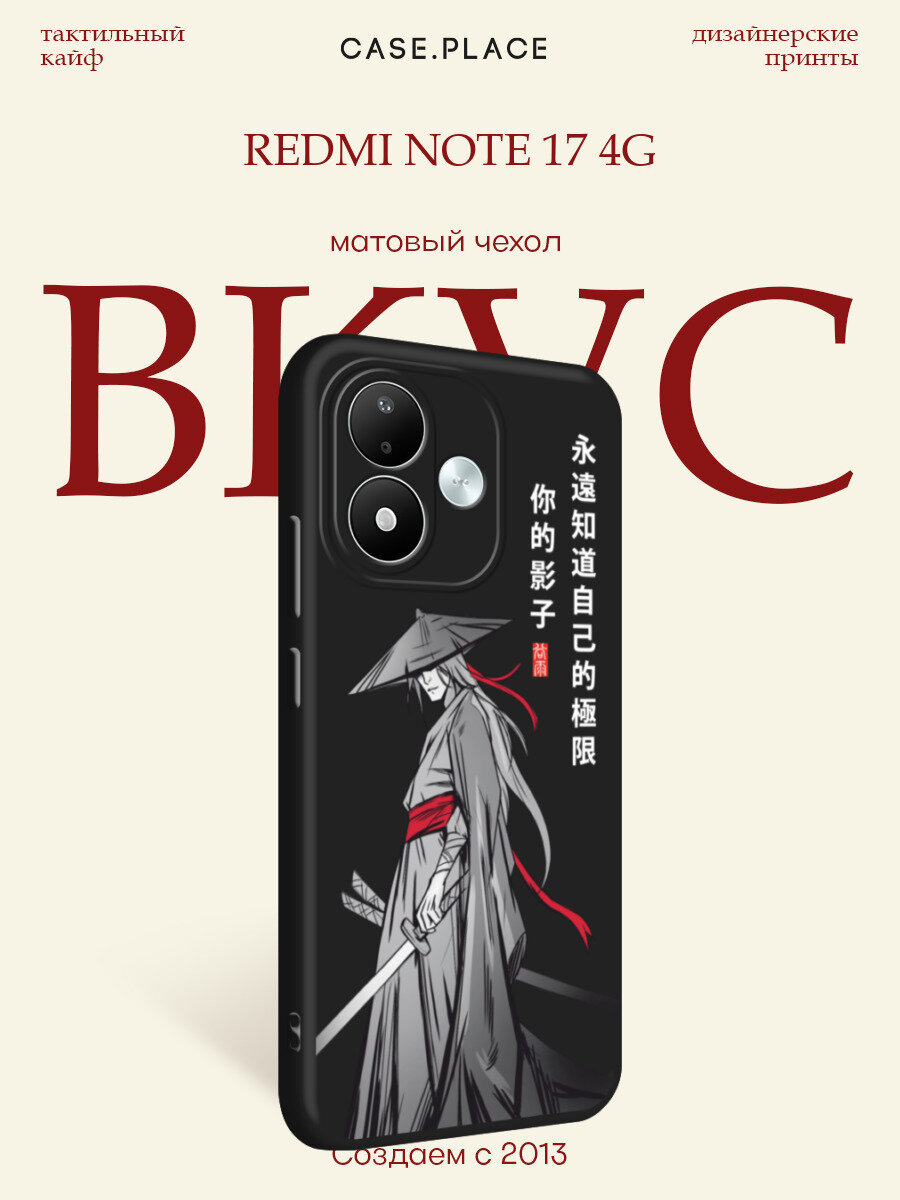 Черный матовый чехол на Xiaomi Redmi Note 17 4G / Сяоми Редми Нот 17 4G с принтом Странствующий самурай