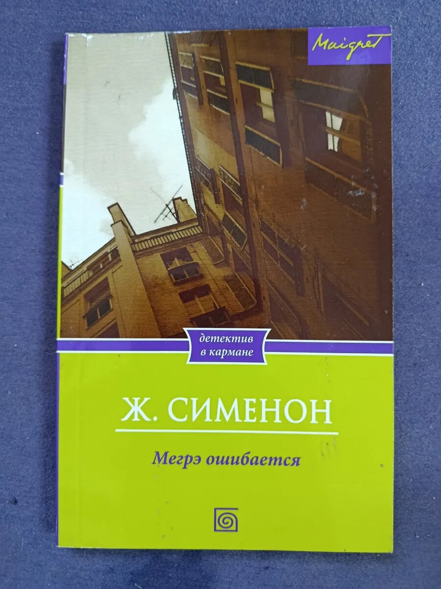 Жорж Сименон — Мегрэ ошибается