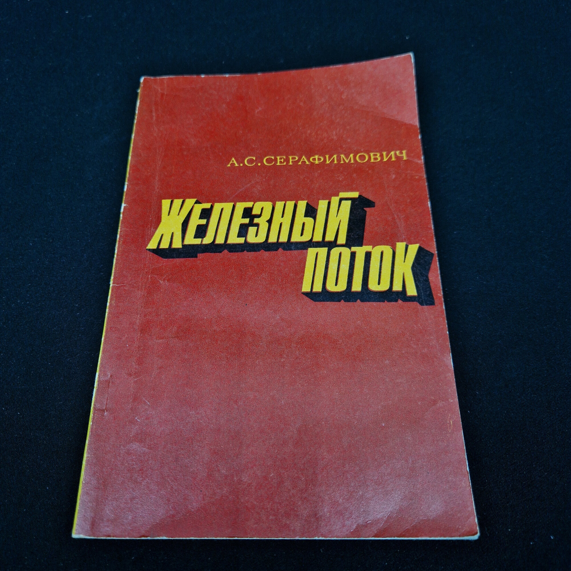Александр Серафимович. Железный поток. Книга СССР, школьная библиотека