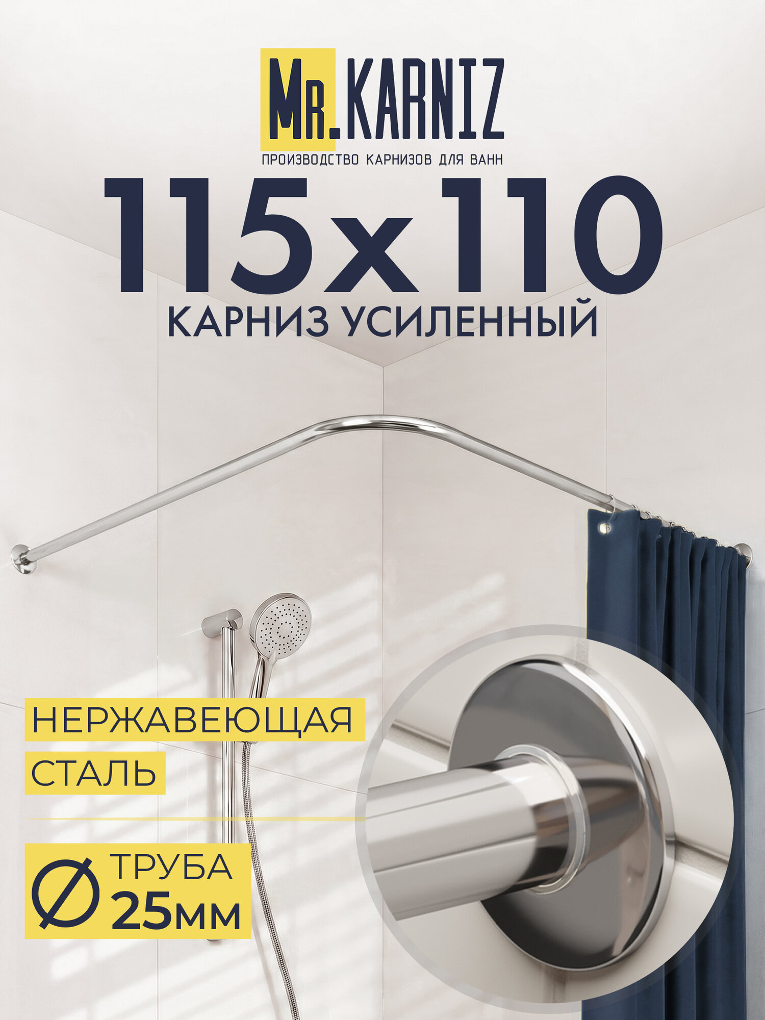 Карниз для Душа Угловой 115х110 см, Г образный, Труба 25 мм, Отражатели SLIM, Хром, MrKARNIZ, Усиленный
