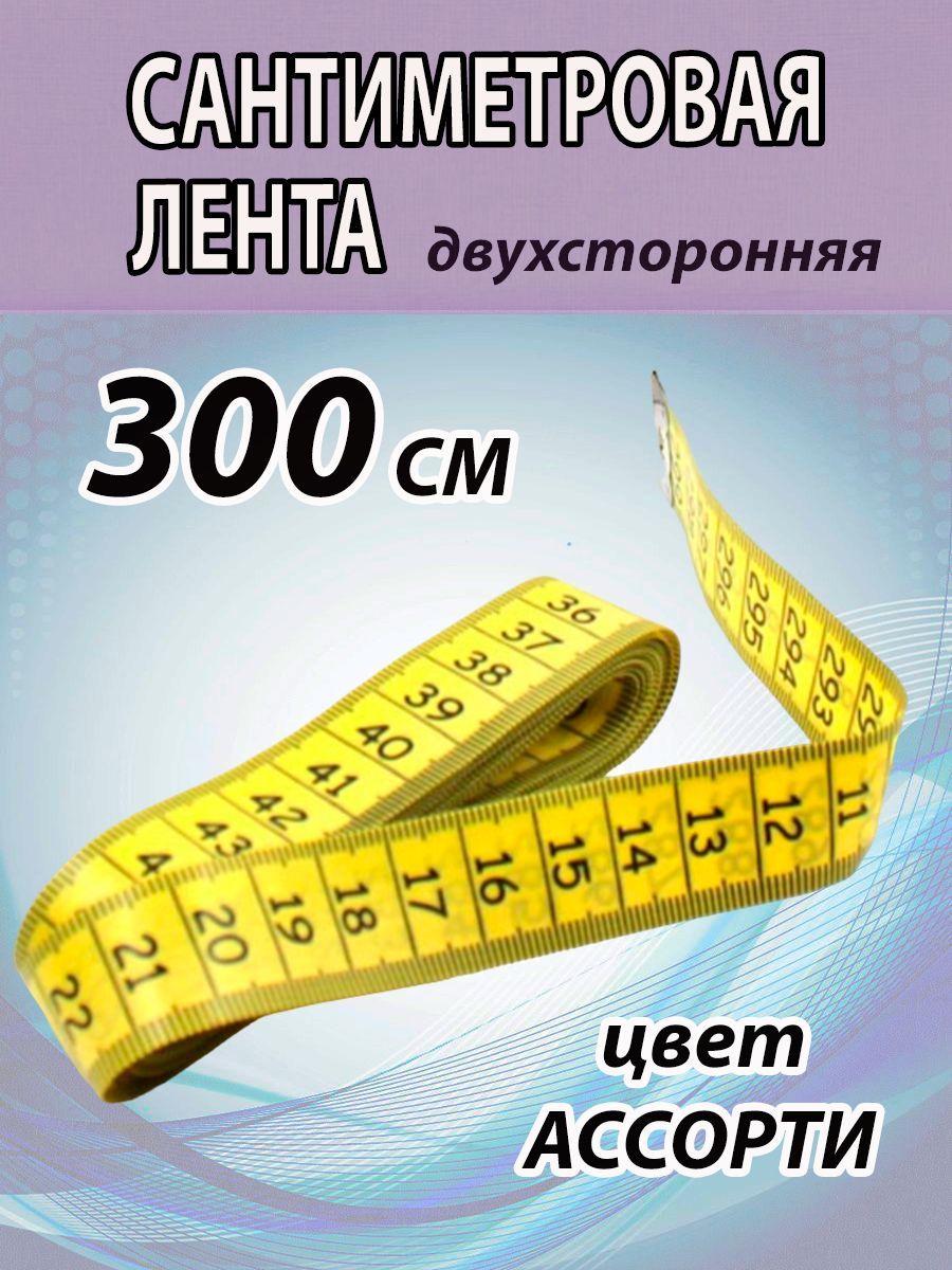 Сантиметровая лента 1шт-300 см. Двухсторонняя (в сантиметрах). Лента измерительная. Цвет рандомно.