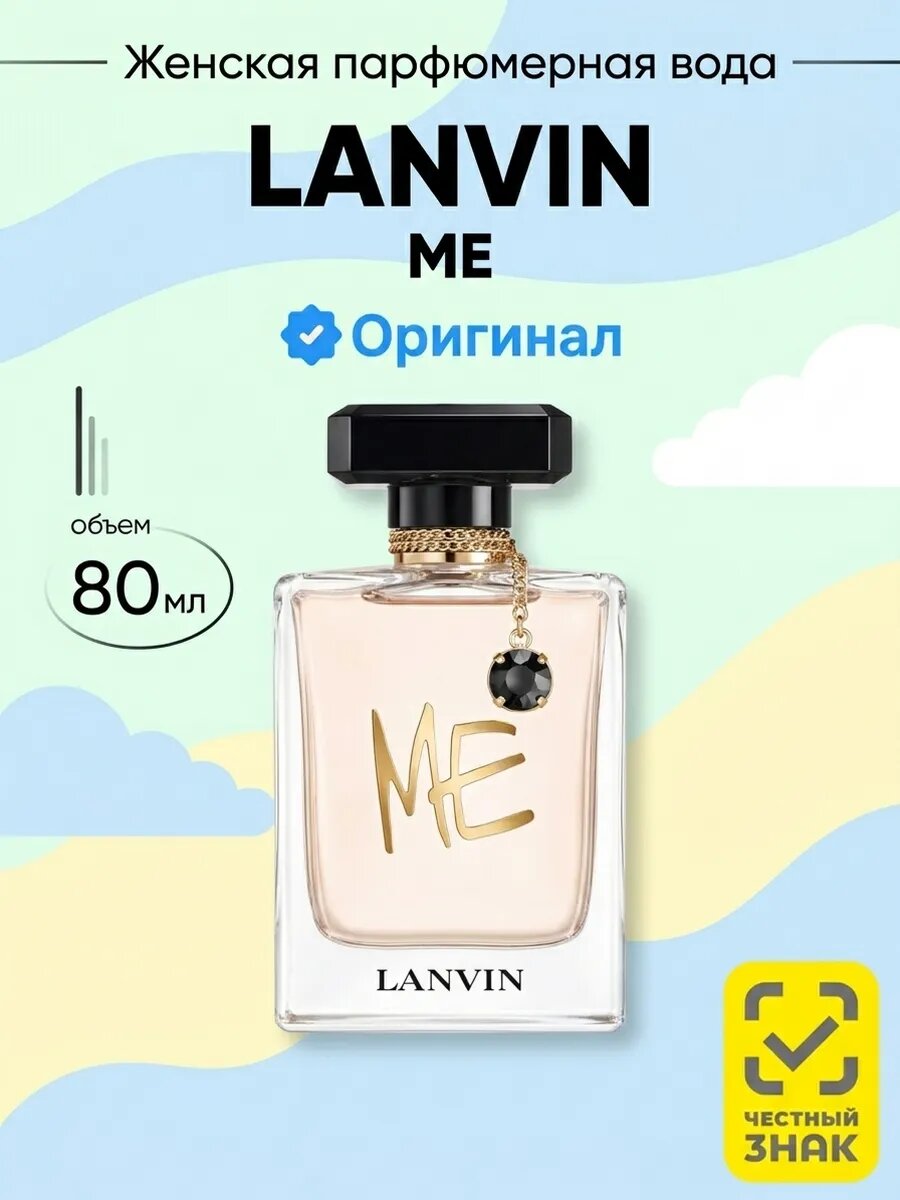 Lanvin ME (L) 80 мл Парфюмерная вода оригинал