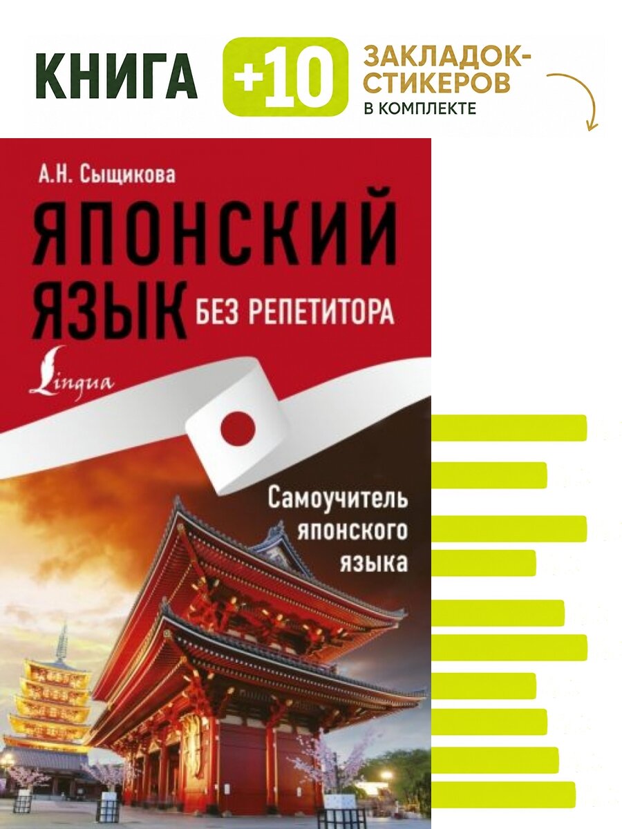 Японский язык без репетитора. Самоучитель японского языка. Комплект: книга + 10 закладок-стикеров