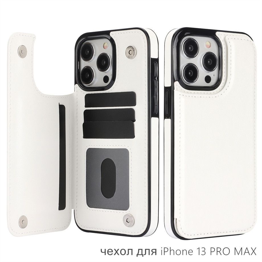 Чехол книжка для iPhone 13 PRO MAX (айфон 13 про макс) противоударный кожаный чехол и хлястиком и отделением под карты и магнитной застежкой, белый