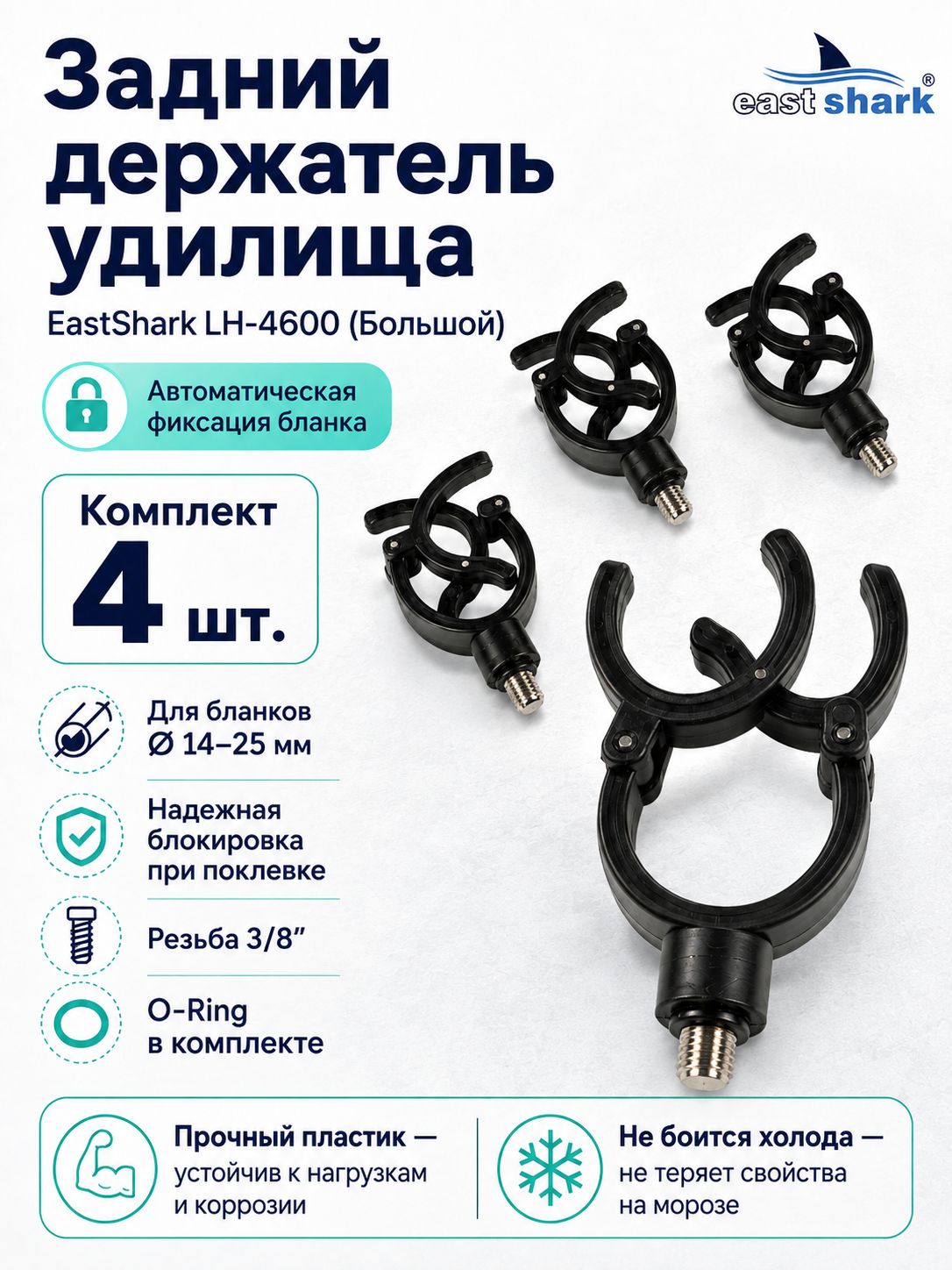 Задний держатель удилища EastShark LH-4600 большой (уп. 4шт)