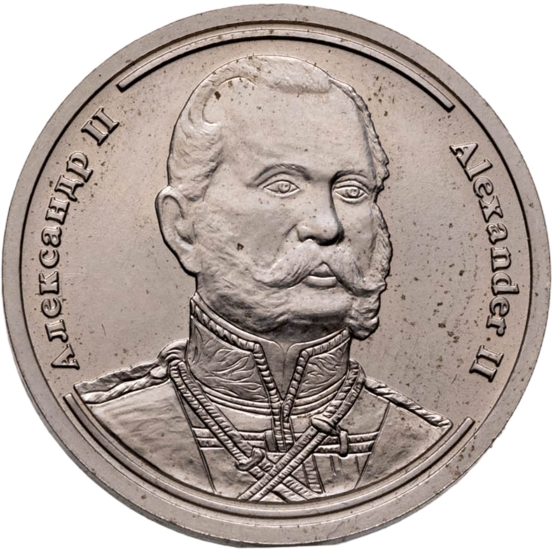 Жетон "Величайшие правители России - Александр II" 2005