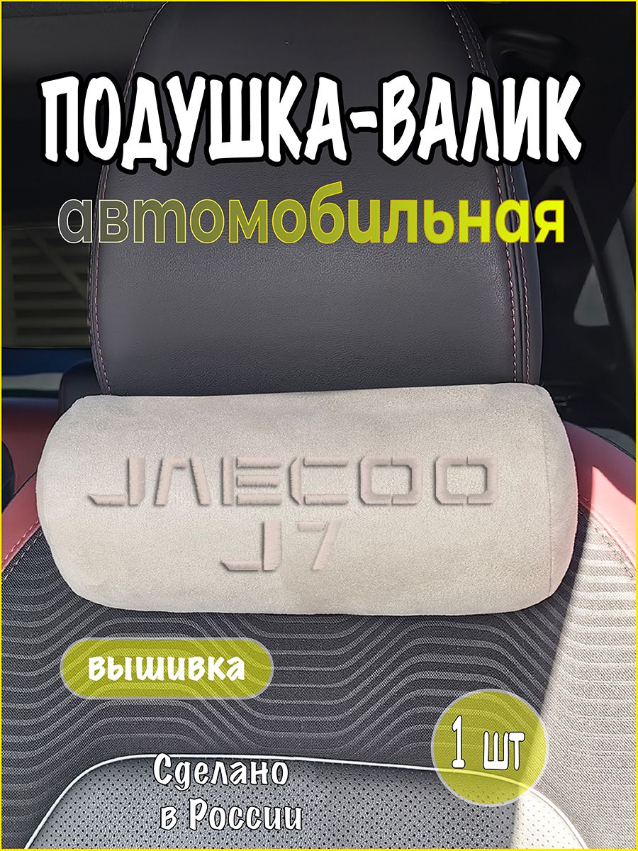 Подушка-валик на подголовник автомобильная с эффектом "памяти" замша бежевая JAECOO J7