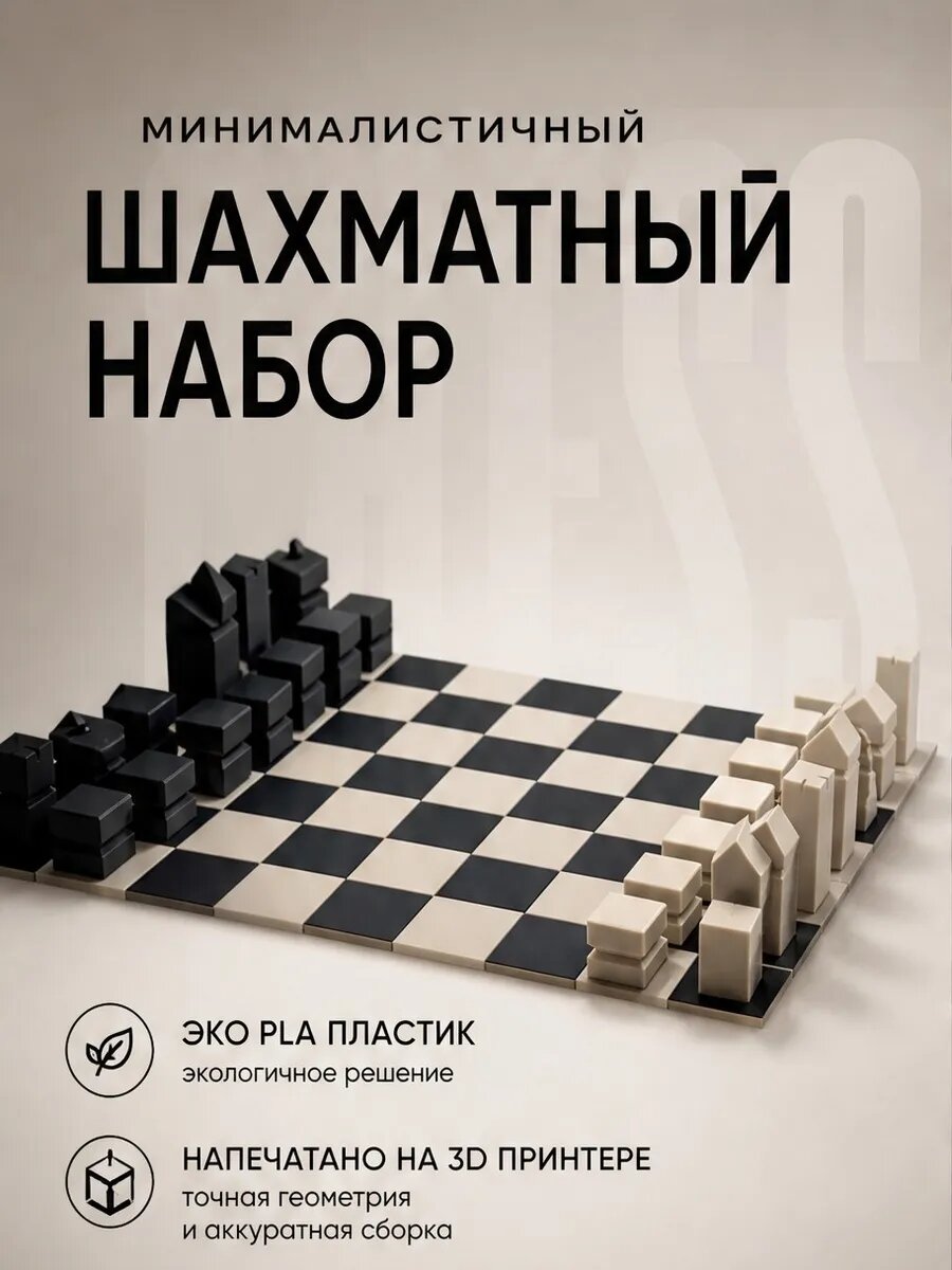Дизайнерские шахматы: 3D‑печать, ЭКО материал.