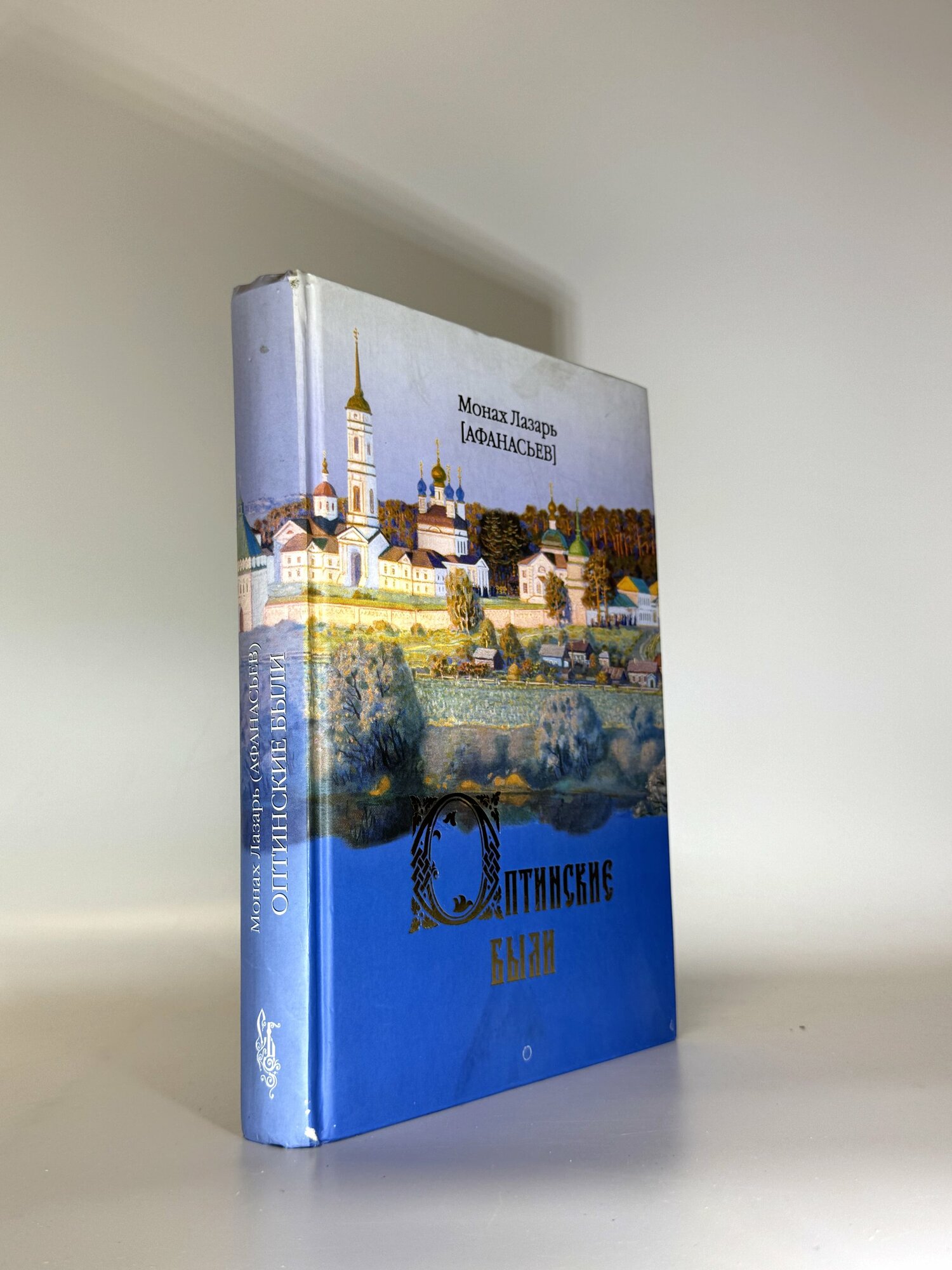 Оптинские были. Монах Лазарь (Афанасьев). Букинистические книги в отличном состоянии.
