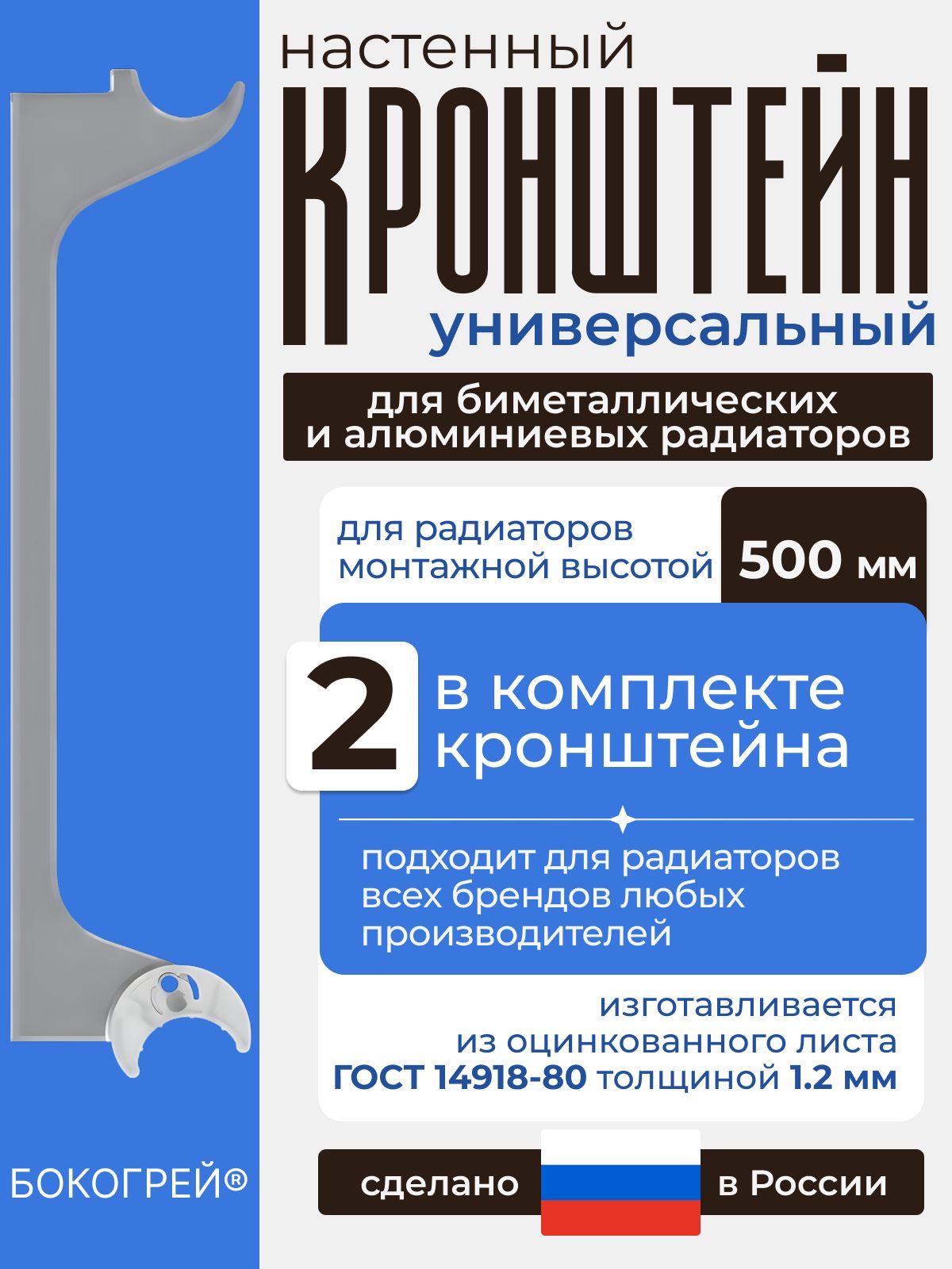 Кронштейн настенный бокогрей для биметаллических и алюминиевых радиаторов, БОКГ-КСБА-500- 2шт