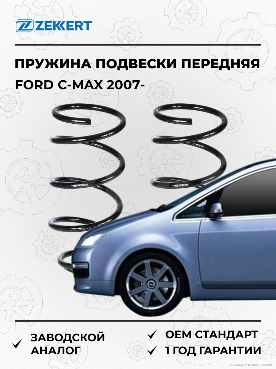 Пружина подвески передняя Zekkert SF2058 Форд Ford C-Max с 2007