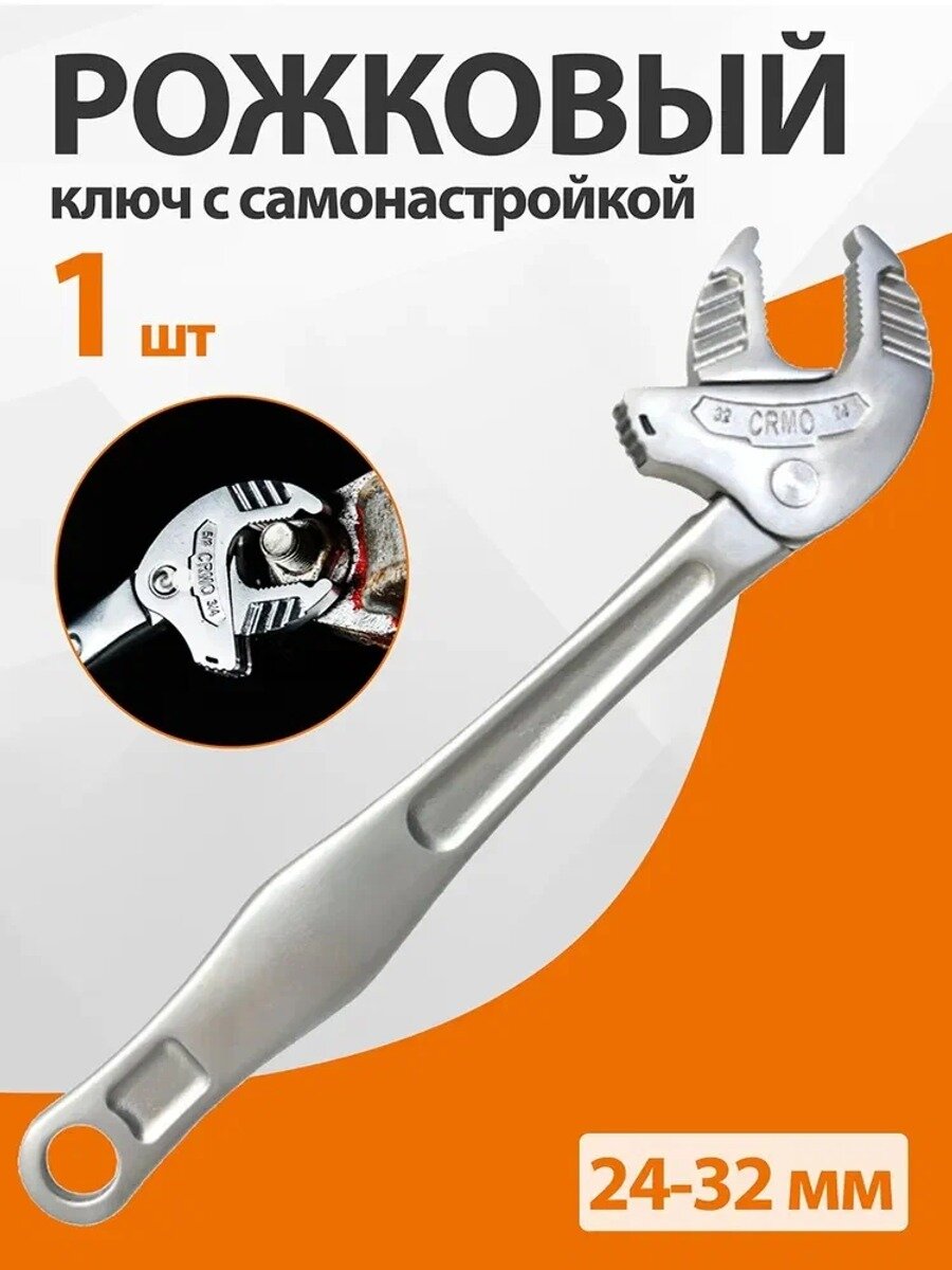 Самонастраивающийся рожковый ключ 24-32 мм, хромомолибденовая сталь, 320