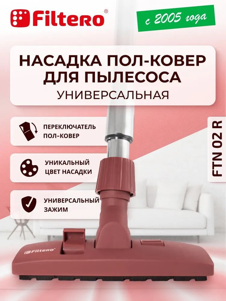 Насадка для пылесоса универсальная пол-ковер с переключателем бордовая для чистки ковров и твердых поверхностей пола, 270 мм - Filtero FTN 02 R