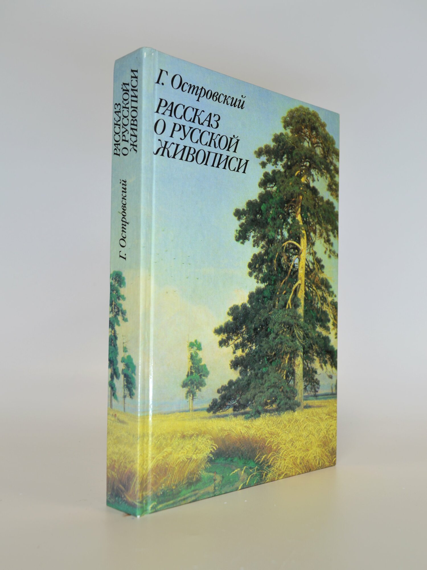 Рассказ о русской живописи. Г. Островский. Букинистическая книга в отличном состоянии.