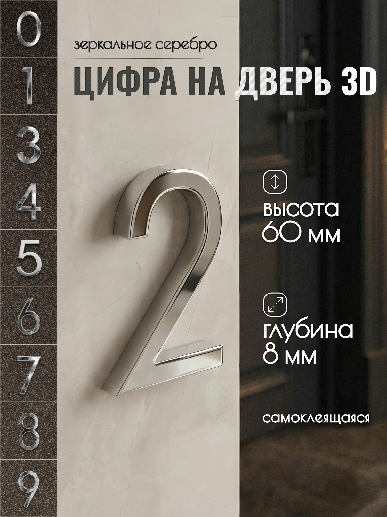 Цифра 2 (номер) на входную дверь квартиры или дома, самоклеящаяся, хром, зеркальная