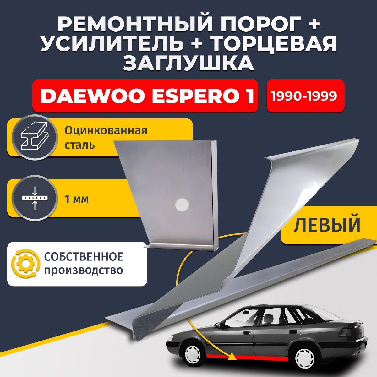 Левый стандартный ремонтный порог + усилитель + торцевая заглушка на Daewoo Espero 1 1990-1999 седан (Дэу Деу Эсперо), оцинкованная сталь 1 мм.