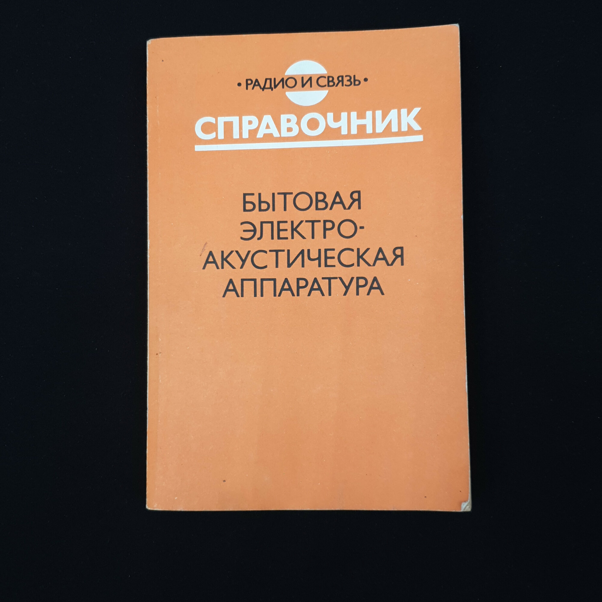 Александров. Бытовая электроакустическая аппаратура. Книга СССР, справочник