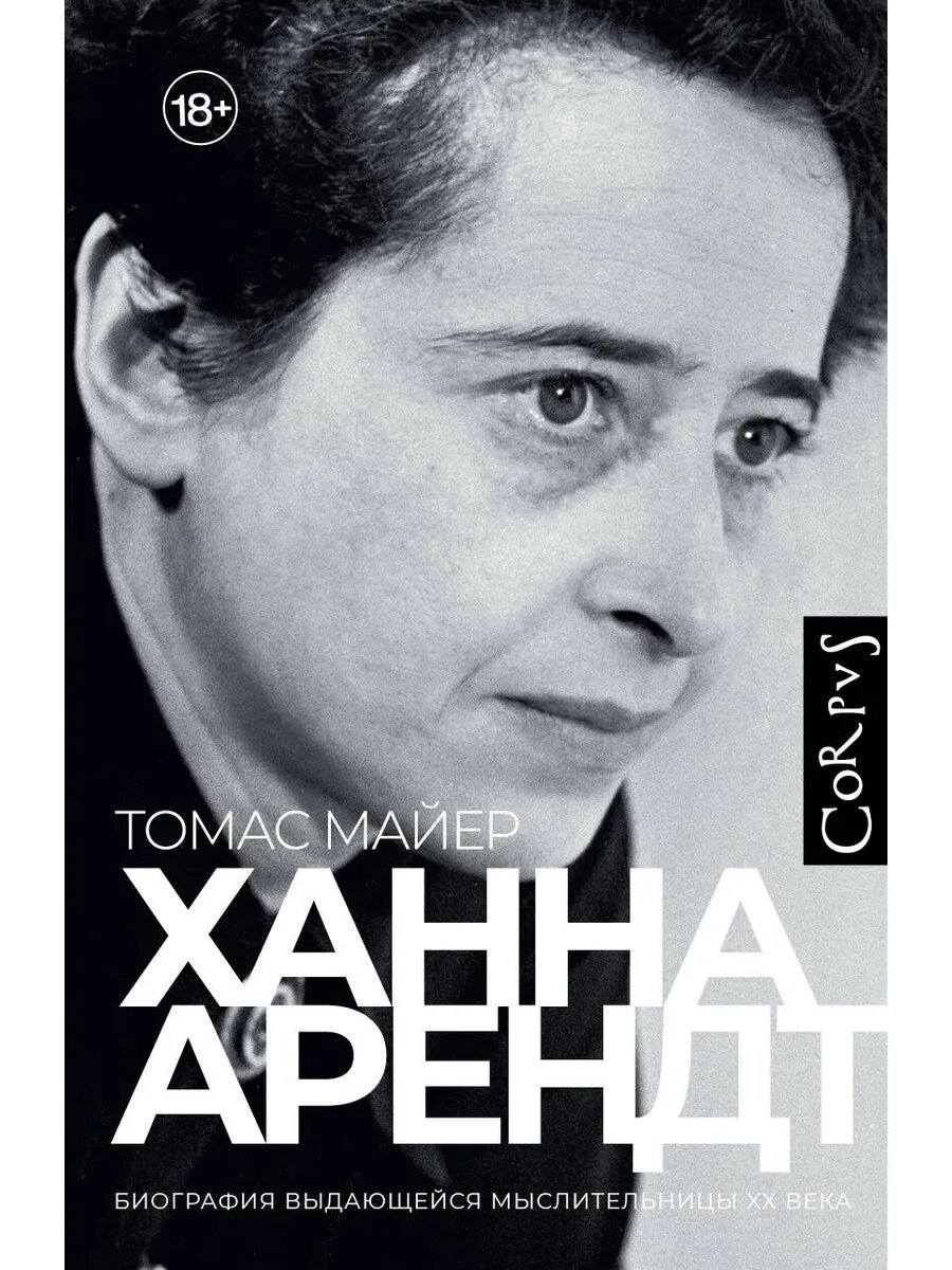 Книга Ханна Арендт