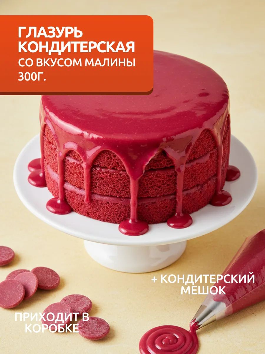 Глазурь кондитерская розовая для декора 300г