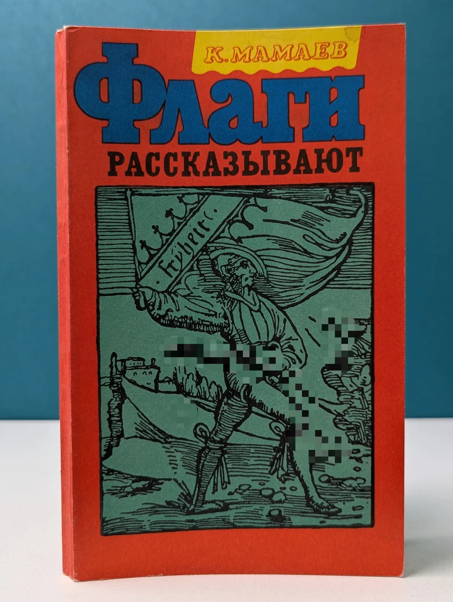 Флаги рассказывают Мамаев Константин Николаевич 1972