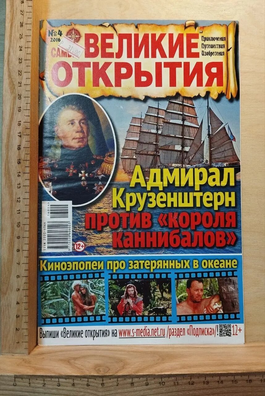 Журнал "Великие открытия" №4 2016 г.