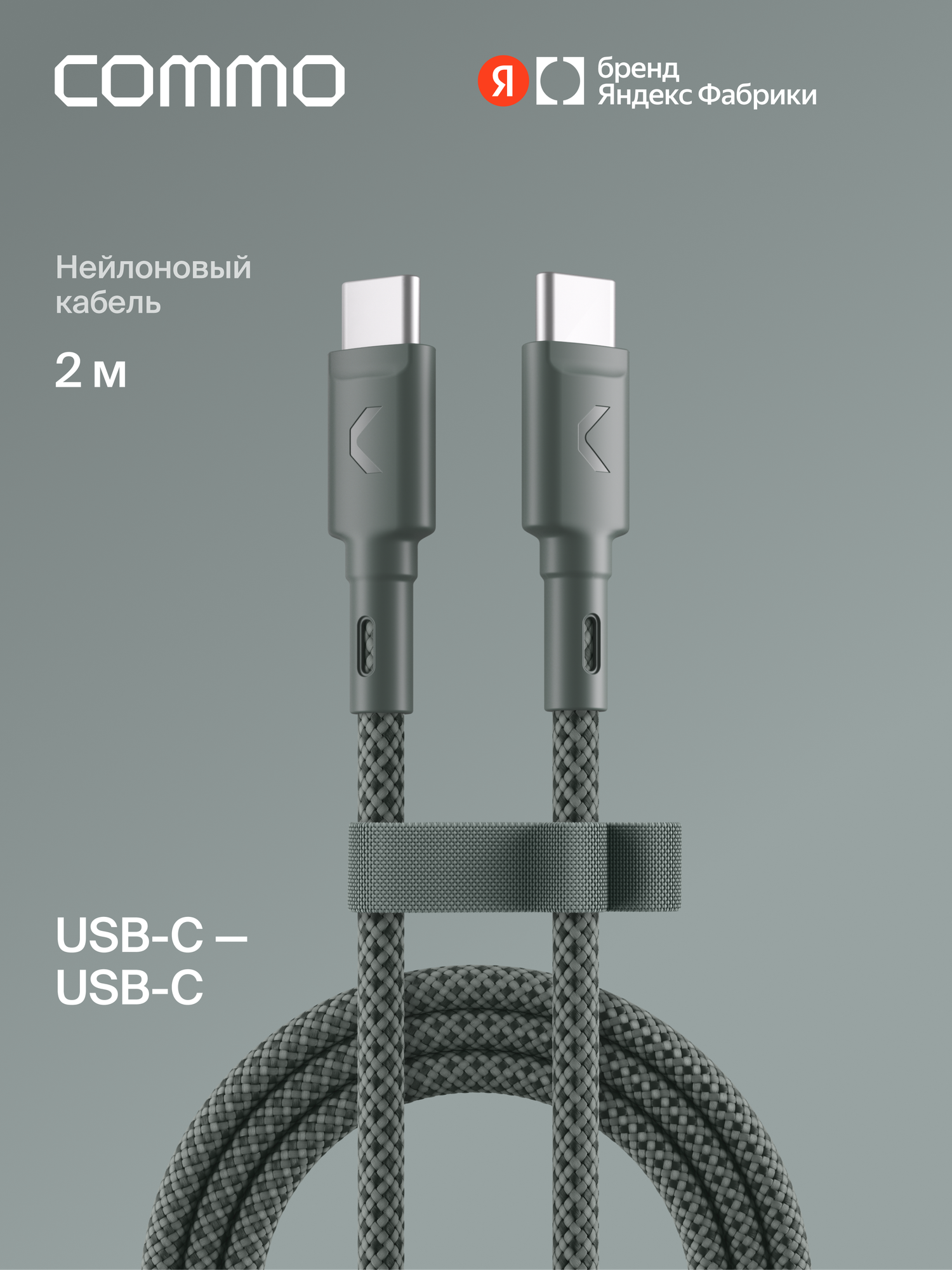 Кабель COMMO Range USB Type-C - USB Type-C, 2,0 м, Серо-зелёный