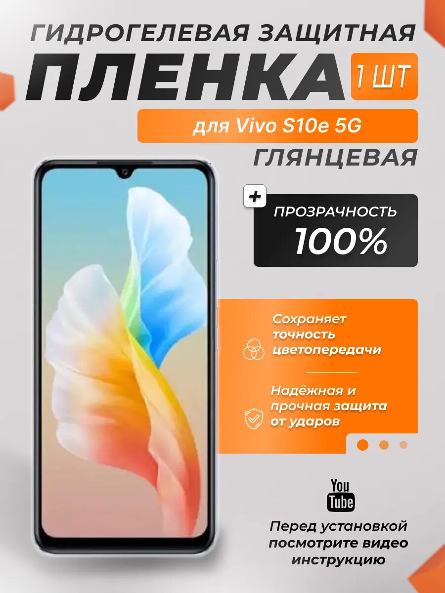 Защитная гидрогелевая плёнка X-LanD для Vivo S10e 5G, глянцевая, 1 шт.