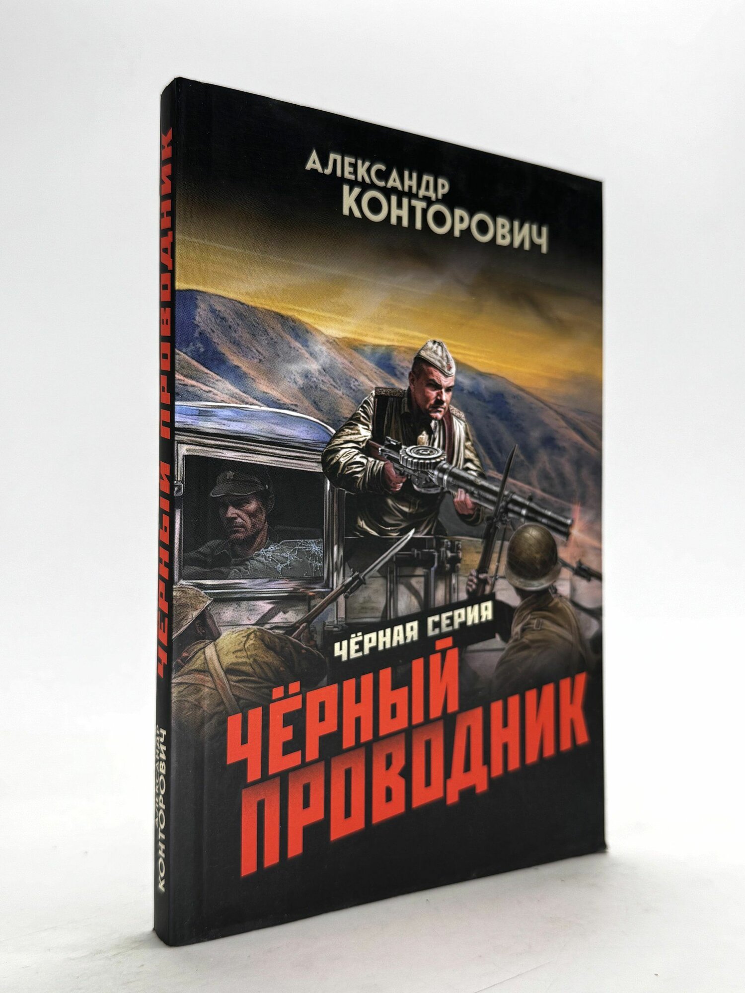 Книга «Чёрный проводник», Александр Конторович, Твердый переплет