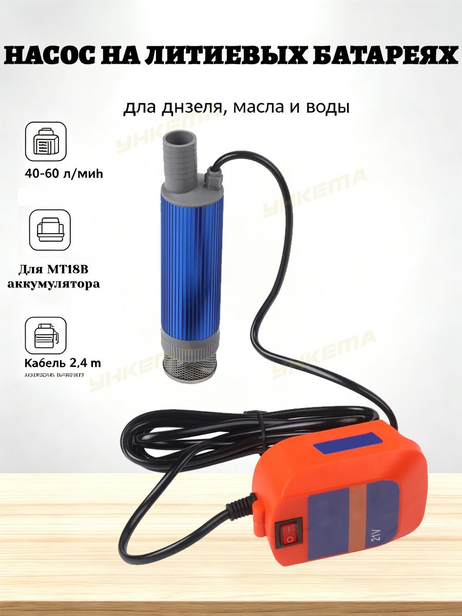Литиевый топливный насос 12 В, 40-60 л/мин, 2,4 м кабель, для MT 18 В BL1830 BL1840 BL1850 BL1860, перекачка дизельного топлива масла и воды, компактный, без батареи