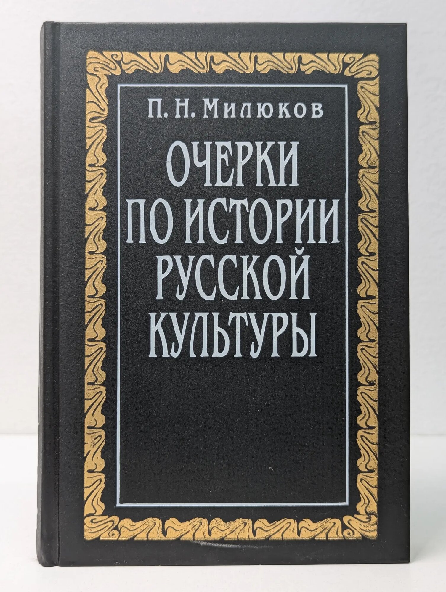 Очерки по истории русской культуры. В 3 томах. Том 2. Часть 2 Милюков Павел Николаевич 1994