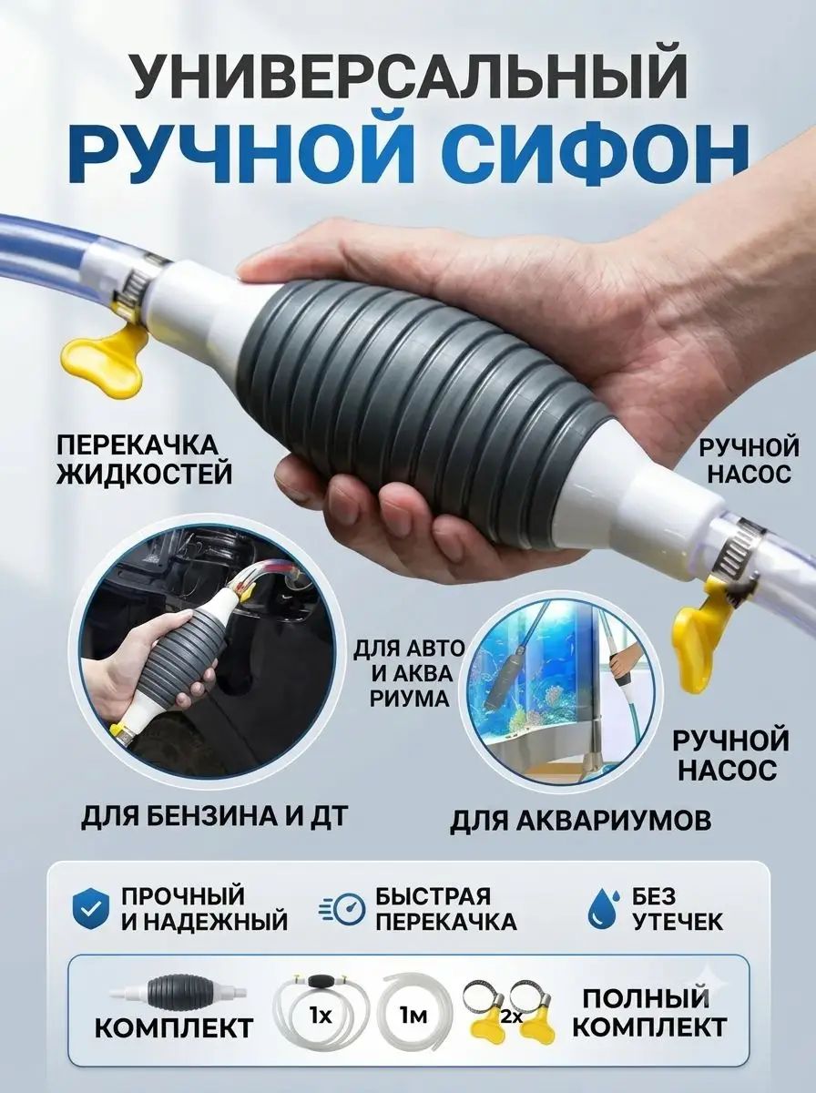 Насос для перекачки жидкости (топлива) / Шланг с грушей для перекачки бензина / Со шлангом 1M
