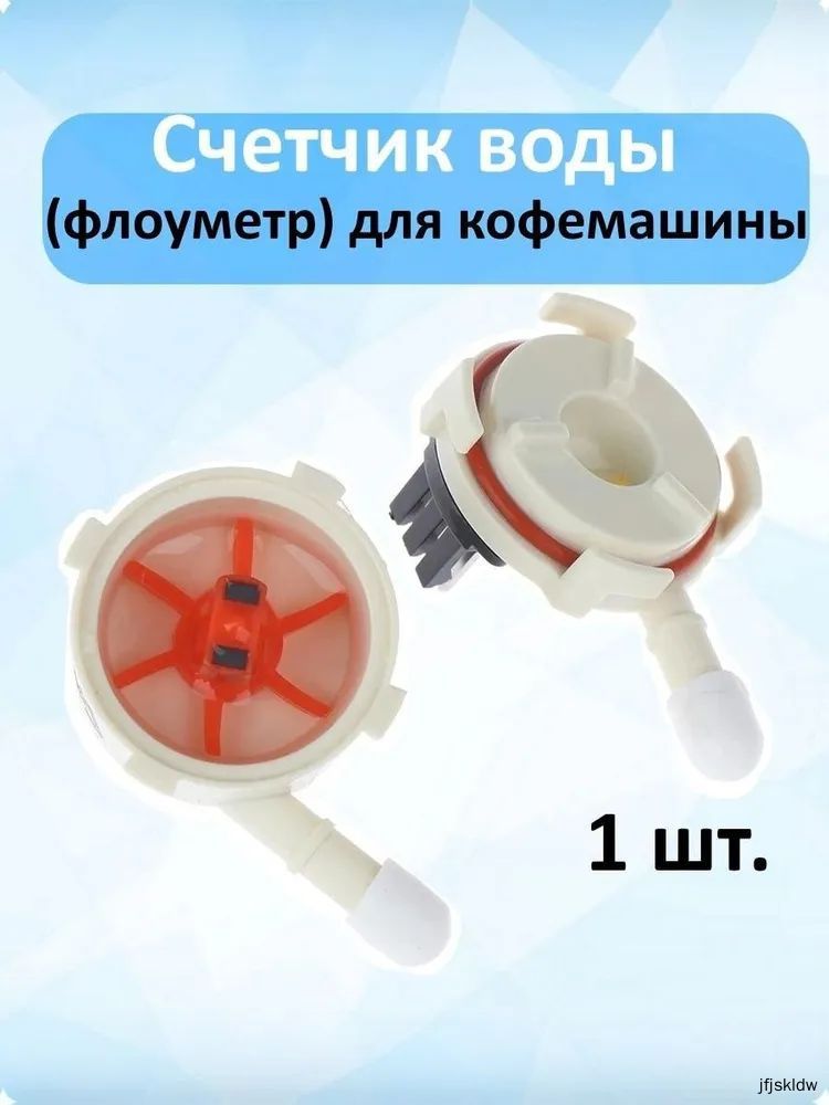 Счетчик воды (флоуметр) для кофемашины, расходомер воды
