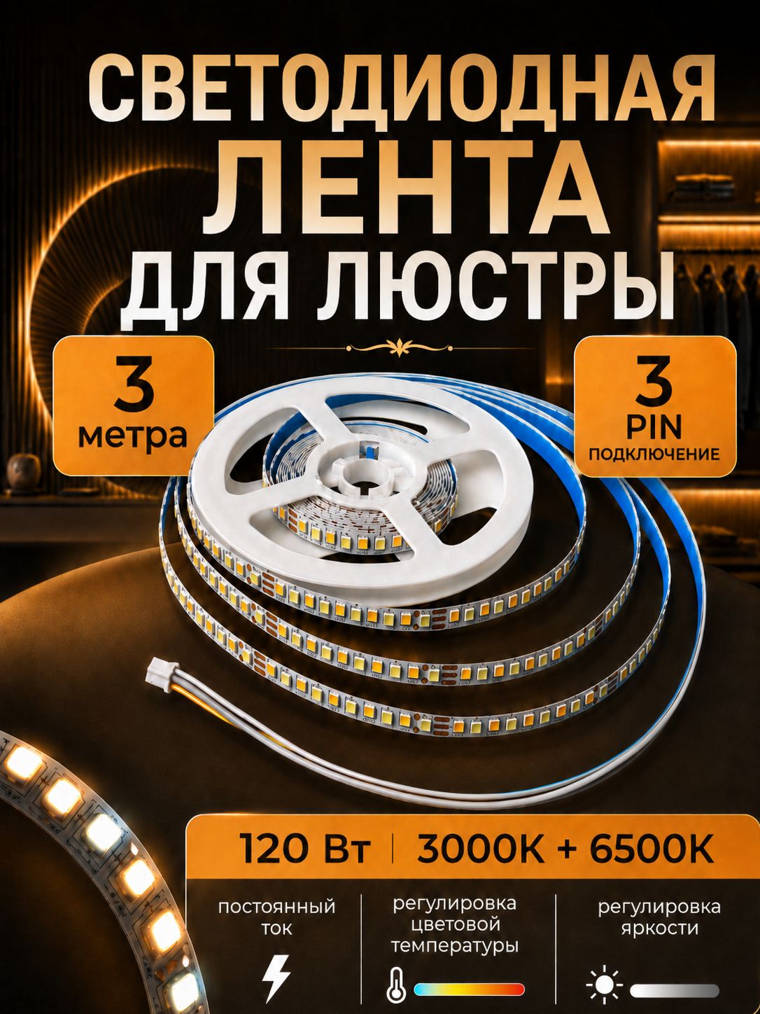 Светодиодная лента для люстры 200LED/м, от 3000K до 6500K, 3PIN, постоянный ток, 3 м для ремонта светильников и DIY-подсветки