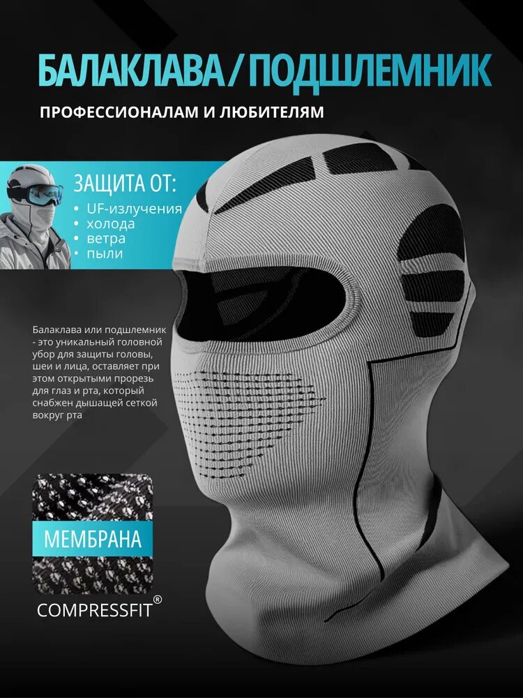 Балаклава подшлемник универсальная!