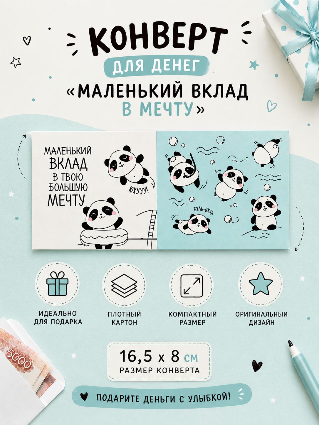 Конверт для денег подарочный "Маленький вклад в мечту", конверт для купюр с пандами, 16,5х8 см